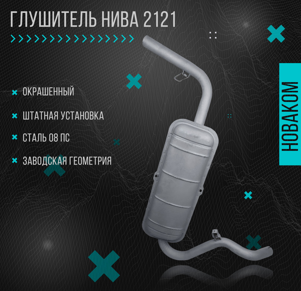 Глушитель для а/м Нива, ВАЗ 2121 - купить по низкой цене в интернет ...