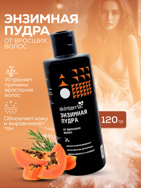 Энзимная пудра против вросших волос 250 мл / 120 гр Очищение кожи ...