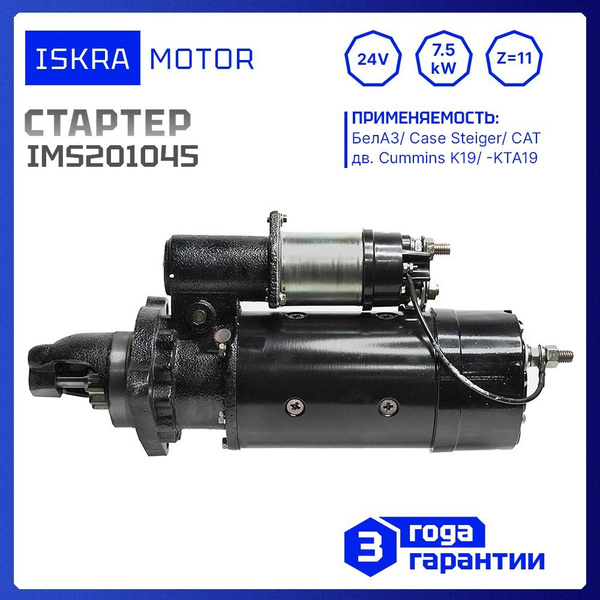 Стартер 24V, 7.5kW, z 11, Iskramotor IMS201045 для Case, Caterpillar ...