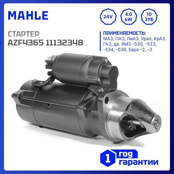 Стартер 24V, 4.0kW, z 10, MAHLE MS687 AZF4365 для ЯМЗ-530, -533, -534 ...