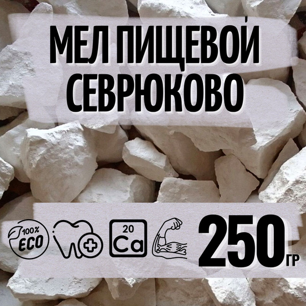 Мел пищевой съедобный Chalkin № 2, 250 г, природный, кусковой - купить ...