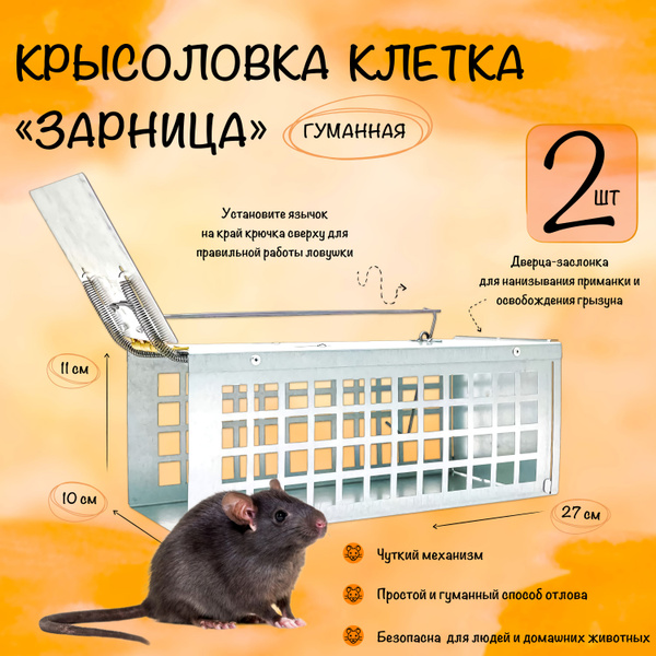 Крысоловка для крыс гуманная клетка большая Зарница, 2 штуки - купить с ...