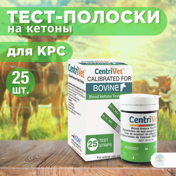 Тест-полоски на кетоны CentriVet CE, 25 шт. - купить с доставкой по ...