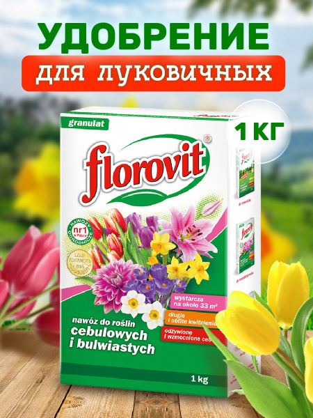 Удобрение гранулированное Florovit для луковичных растений 1 кг коробка купить на OZON по низкой ...