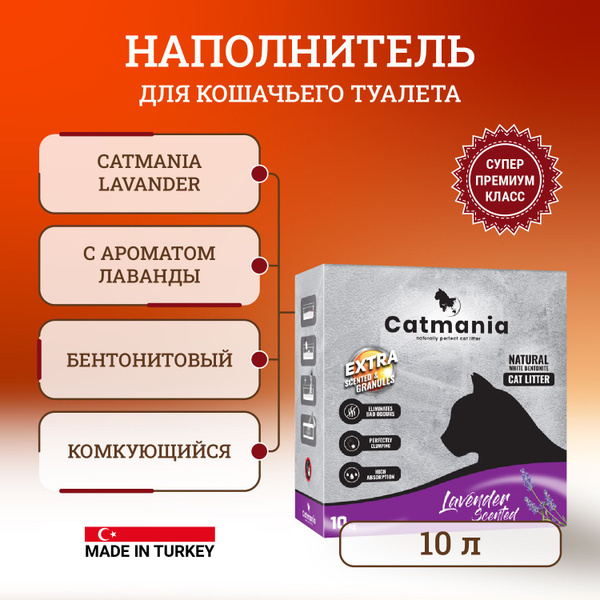 Наполнитель Глиняный Catmania Комкующийся Лаванда 10000г. - купить с ...