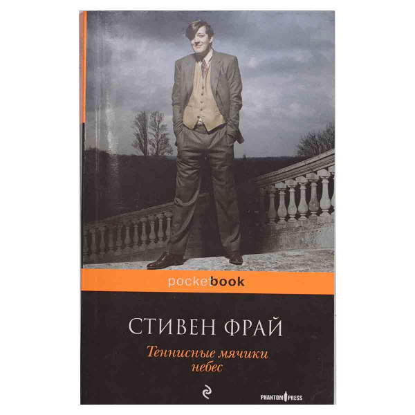 Теннисные мячики небес | Фрай Стивен - купить с доставкой по выгодным ...