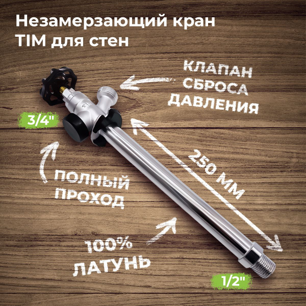 Незамерзающий водоразборный кран 250 мм TIM W-HF0225 - купить по низкой ...