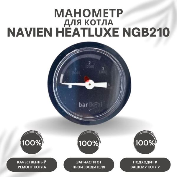 Запчасти и аксессуары для котлов Navien Манометр для котла Navien ...