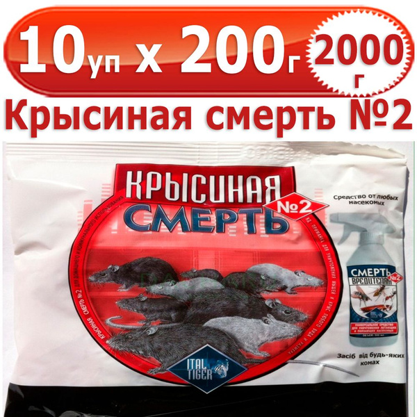2000 г Крысиная смерть №2 200гр (красная) от крыс и мышей, 10 уп х 200 ...
