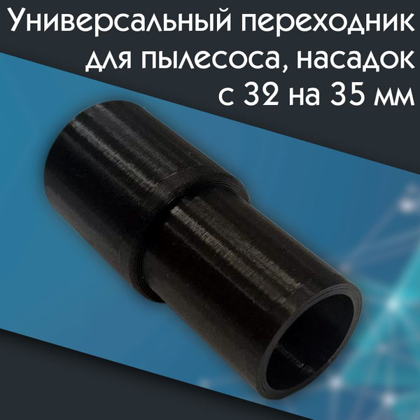 Переходник для пылесоса универсальный, насадок с 32 на 35 мм купить на ...