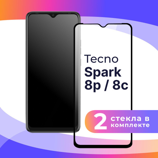 Комплект из 2 шт. Полноэкранное защитное 3D стекло для телефона Tecno ...