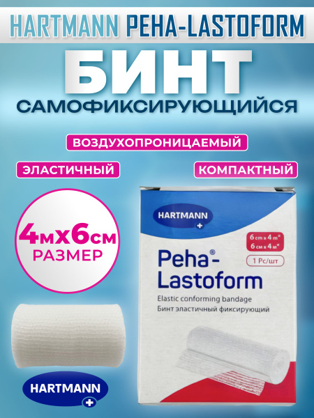 Бинтовая повязка Peha-Lastoform некогезивный медицинский одноразовый ...