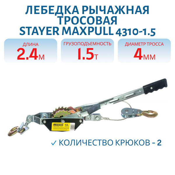 Лебедка рычажная тросовая (тяговое усилие 1500кг/трос 4,0мм длина 2,4м) STAYER MAXPull (4310-1.5 ...