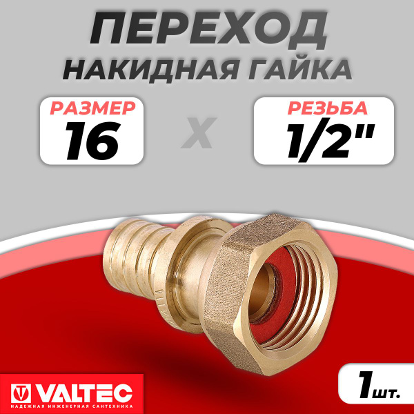 Аксиальная муфта с накидной гайкой VALTEC - 16 x 1/2" (для труб из сшитого полиэтилена) VTm.422 ...