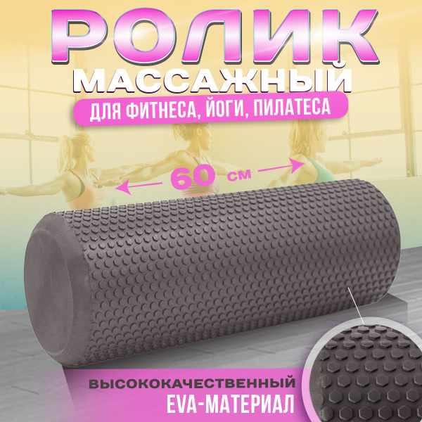 МФР ролл, мфр ролик массажный, валик для спины, ролл для мфр 60 см ...