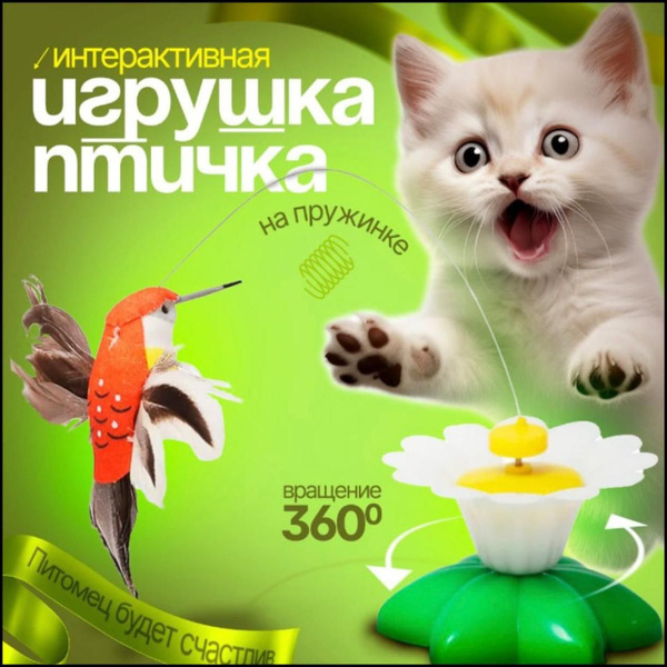 Игрушка для кошек интерактивная автоматическая, Птичка вращающаяся, на ...