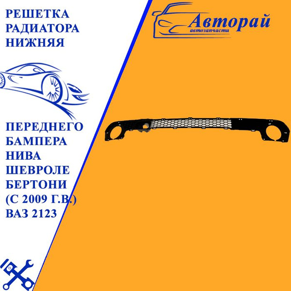 Решетка радиатора нижняя переднего бампера Нива Шевроле Chevrolet NIVA ...