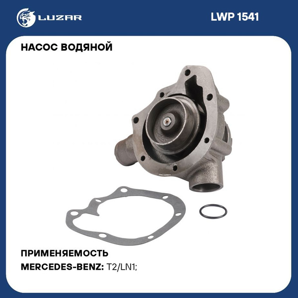 Насос водяной для автомобилей Mercedes Benz LK/LN2 (84 ) OM354/OM364/OM374 LUZAR LWP 1541 ...