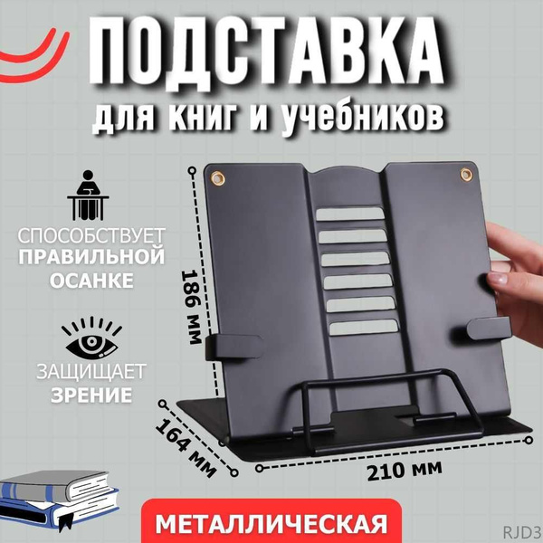 Подставка для учебников, книг металлическая с фиксатором страниц ...