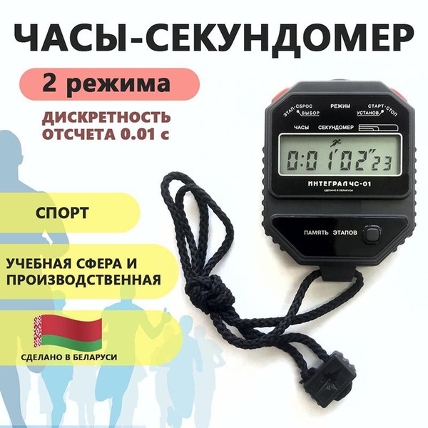 Часы-секундомер электронные "Интеграл ЧС-01", чёрные купить c доставкой ...