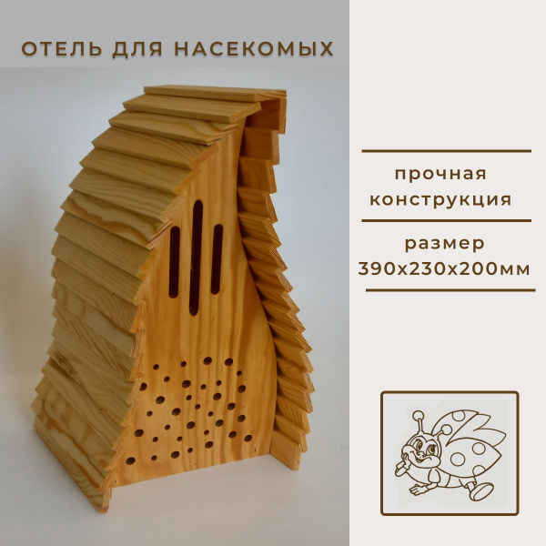 Отель для насекомых УЮТНЫЙ Размер 390х230х200мм Материал натуральное дерево фанера купить