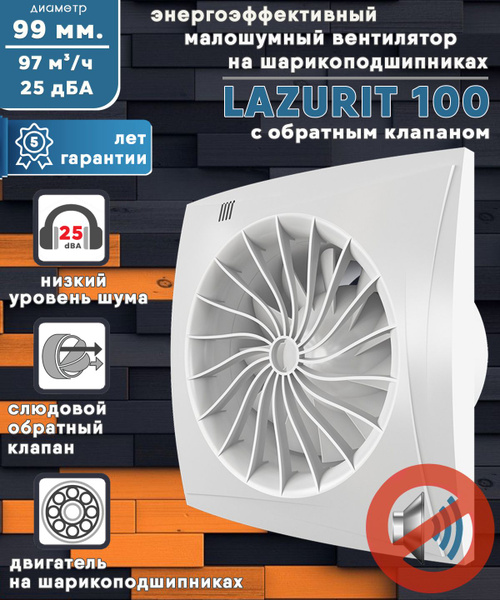 LAZURIT 100 вентилятор вытяжной малошумный 25 Дб энергоэффективный 8 Вт на шарикоподшипниках с ...