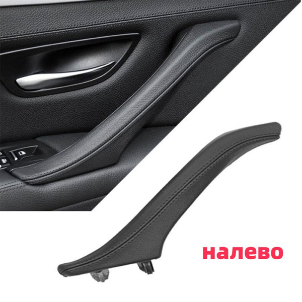 Подходит для внутренней ручки двери BMW 5 серии F10 F18, с кожаной ...