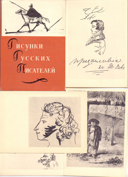 Открытки СССР, Рисунки русских писателей. 1961 года. Чистые, малотиражные. Комплект 16 штук ...