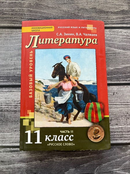 Зинин, Чалмаев. Литература 11 класс. Учебник. Вторая часть - купить с ...