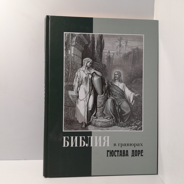 Библия в гравюрах Гюстава Доре купить с доставкой по выгодным ценам в
