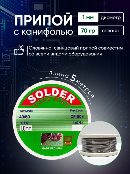 Припой для пайки с канифолью (ПОС) 1мм, 5 м, 70 гр - купить с доставкой ...
