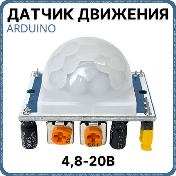 Инфракрасный датчик движения Hc Sr501 Ардуино купить с доставкой по