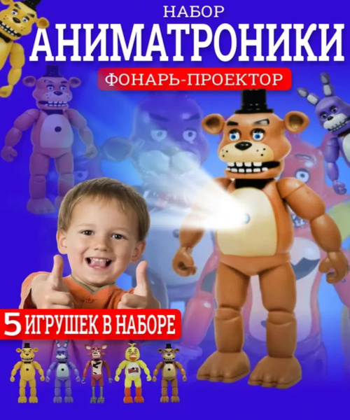 Аниматроники игрушки фигурки набор Фредди Fnaf - купить с доставкой по ...