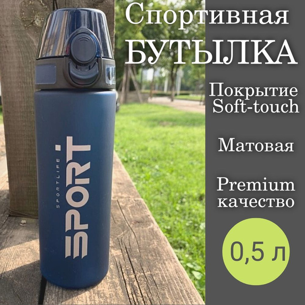 Спортивная бутылка для воды 500 мл., синяя матовая. Для спорта фитнеса ...