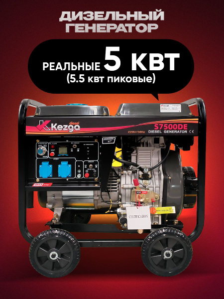Kezga Diesel Generator дизельный генератор 5 кВт (5.5 пиковая) с ...