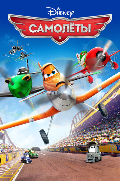 Самолеты (2013) (DVD-R) - купить с доставкой по выгодным ценам в ...