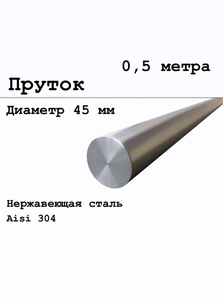 Круг / пруток 45 мм из нержавеющей стали круглый, Aisi 304 матовый 500 ...