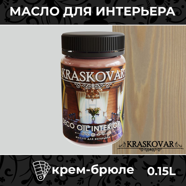 Масло для дерева и мебели Kraskovar Deco Oil Interior Крем-брюле 150мл ...