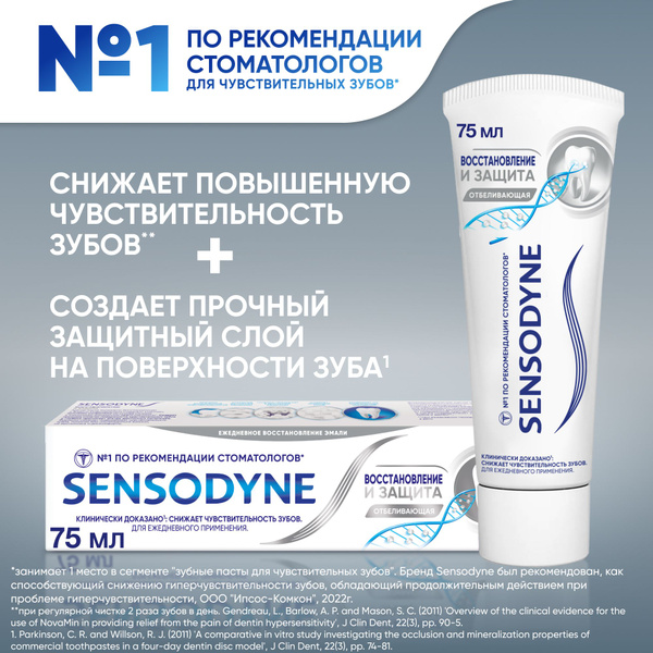 Зубная паста Sensodyne Восстановление и Защита Отбеливающая, для ...