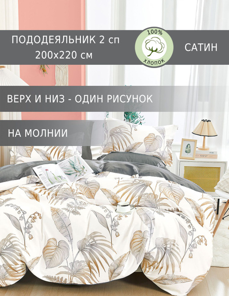 Пододеяльник Elintale PS4-pod, 200x220 купить по низкой цене с ...