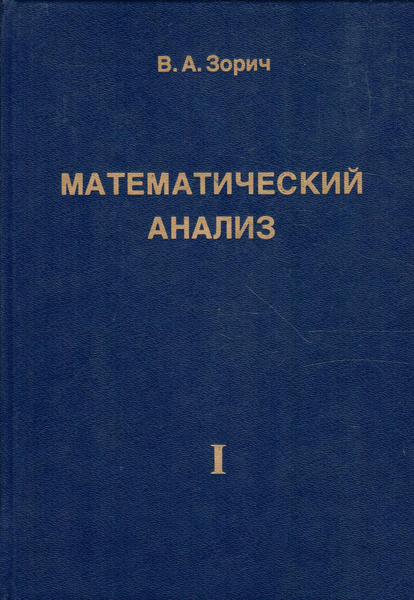 Математический анализ Том 1 Зорич Владимир Антонович купить с