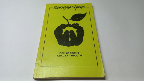 Психология сексуальности Зигмунд Фрейд Фрейд Зигмунд купить с