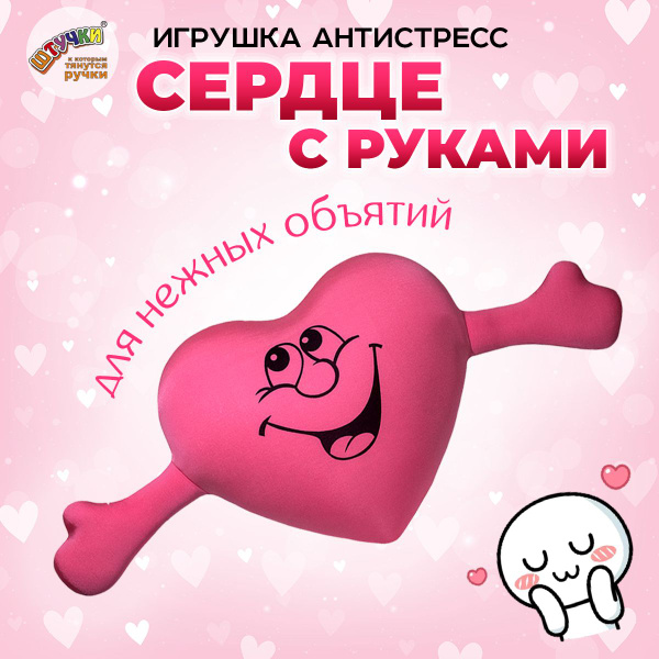 Штучки, к которым тянутся ручки/ Мягкая игрушка подушка Сердце с руками ...