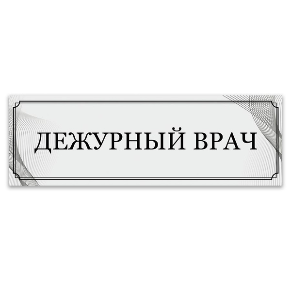 Табличка, ИНФОМАГ, Дежурный врач, 30x10 см, 30 см, 10 см - купить в ...
