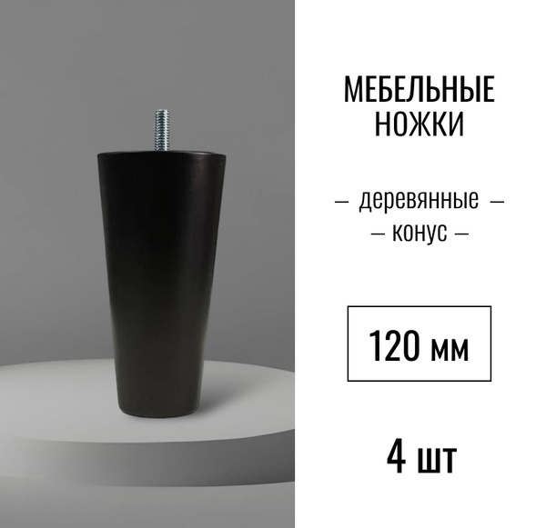 Ножки для мебели из дерева, ножка опора деревянная КОНУС для дивана ...