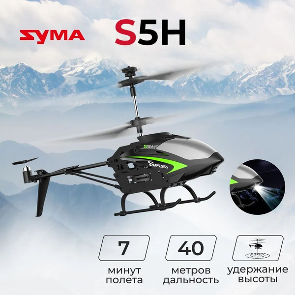 Радиоуправляемый вертолет с функцией зависания Syma S5H 2.4G - S5H ...