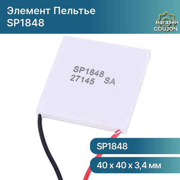 Модуль пластина элемент Пельтье 12-15 вольт, 3,4 Вт/ SP1848 40 x 40 мм ...