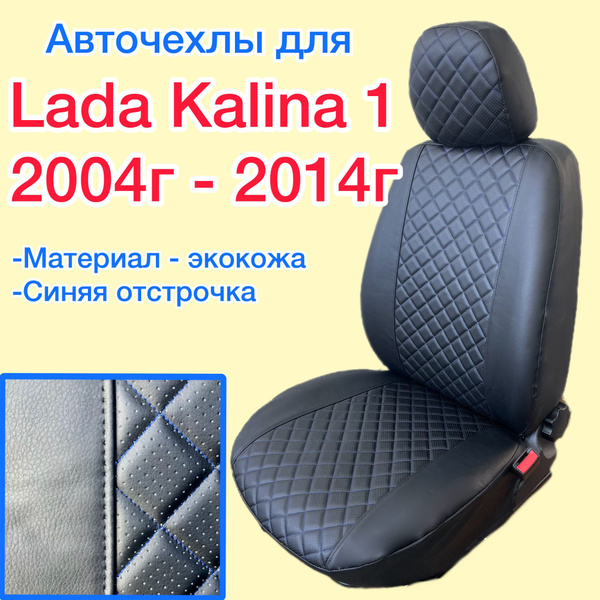 Авточехлы из экокожи на LADA KALINA 1 2004г.в. - 2014г.в. с синей ...