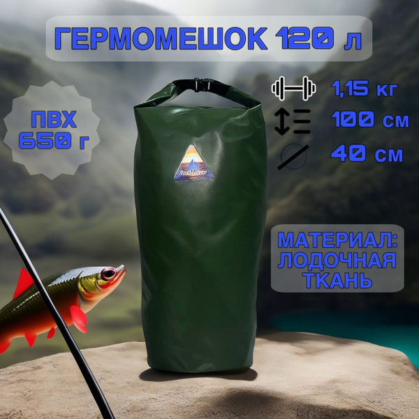 ЛодМастер Гермомешок, объем: 120 л - купить с доставкой по выгодным ...