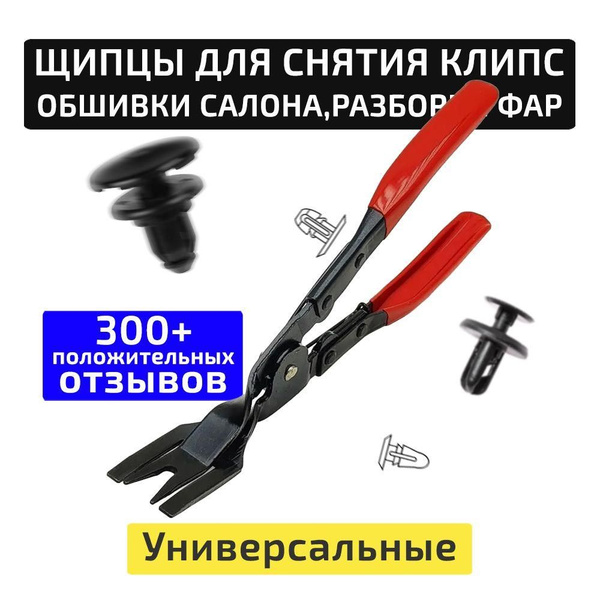 Щипцы для снятия удаления клипс обшивки салона пластика, разборки фар ...